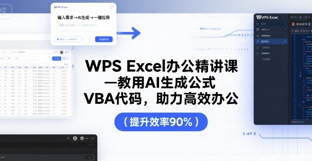 WPS Excel办公精讲课，教用 AI 生成公式，VBA 代码，助力高效办公_暮沉资源站